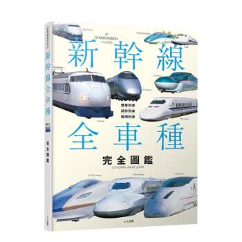 【】新干线全车种完全图鉴 日本新干线图片资讯完整收录 人人出版 港台原版进口历史文化旅行主题游图