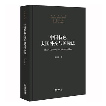 包邮：中国大国外交与国际法 法律   图书