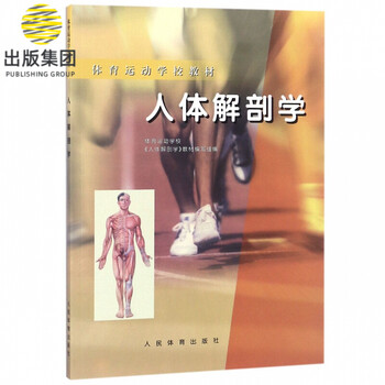 人体解剖学/体育运动学校教材