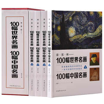 一定要看的100幅世界名画100幅中国名画 一本书读懂中外绘画史传世经典名画莫奈梵高毕加索达芬奇作品