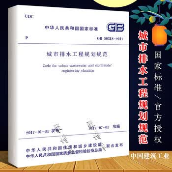 正版GB50318-2017 城市排水工程规划规范 中国建筑工业出版社 实施日期2017年7月1日实