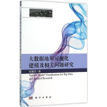 大数据地形可视化建模及相关问题研究