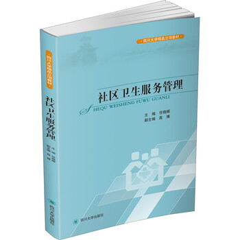 社区卫生服务管理 任晓晖 编 书籍
