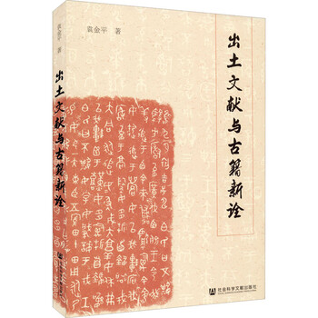 出土文献与古籍新诠 袁金平  书籍