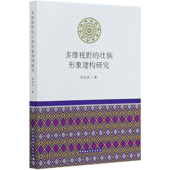 多维视野的壮族形象建构研究 欧宗启