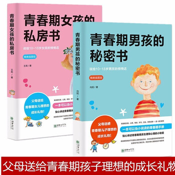 全2册青春期女孩的私房书+青春期男孩的秘密书 送给男孩女孩的成长私密家庭教育书籍