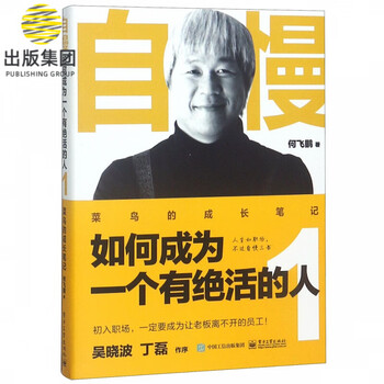 自慢(如何成为一个有绝活的人)