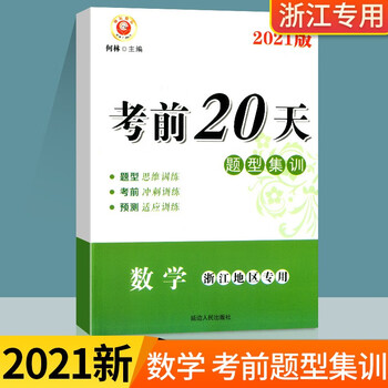【浙江专用】2021新版励耘书业考前20天题型集训语文数学英语科学中考模拟测试卷初三总复习辅导资料 数学