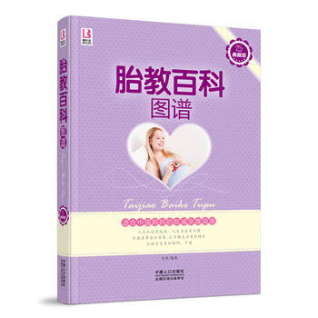 胎教百科图谱 岳然著 9787510114311 中国人口出版社