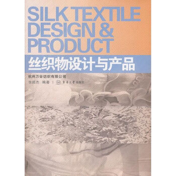 丝织物设计与产品 李超杰 作 书籍