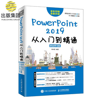 PowerPoint 2019从入门到精通 移动学习版