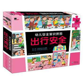 【新华正版】 幼儿安全常识拼图·出行安全 北京小红花图书工作室 海豚出版社