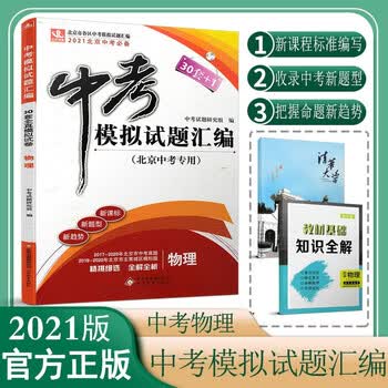 2021版中考30套+1物理 北京市中考模拟试题汇编物理 物理全真模拟试卷(北京专用)