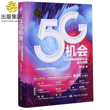 5G机会(5G将带来哪些机会如何把握)(精)
