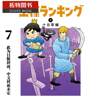 原版进口书 漫画书 十日草辅国王排名 7