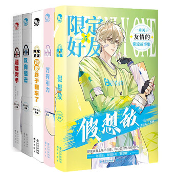 限定好友1+2+3+4+5 共五册 李科棠
