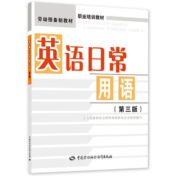 英语日常用语（第三版）--劳动预备制教材 职业培训教材