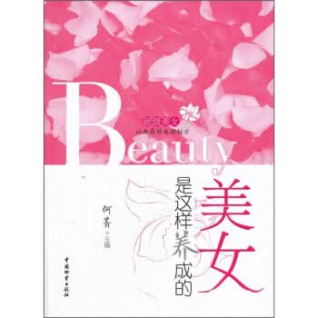 美女史这样养成的 何菁 中国物资出版社