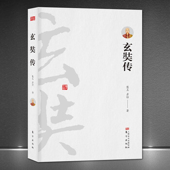 《玄奘传》大慈恩寺三藏法师传唐僧传记故事佛学中国佛法历史人物 传记书籍