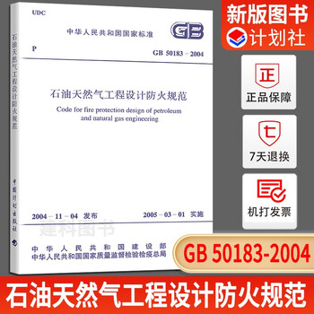 现货速发 GB 50183-2004石油天然气工程设计防火规范中国计划出版社 2021年5月