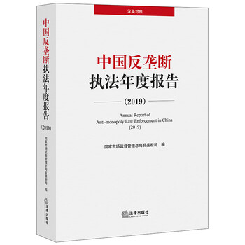 中国反垄断执法年度报告（2019 汉英对照）