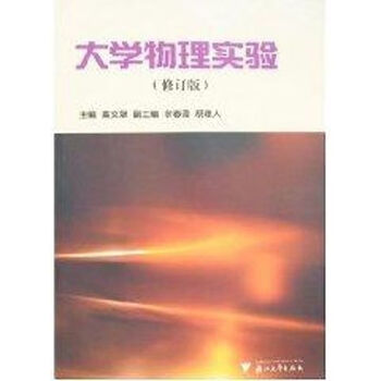大学物理实验 高文斌  主编  书籍