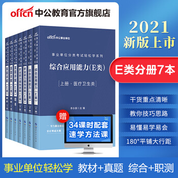 中公教育事业单位E类考试用书2021医疗卫生事业编招聘教材真题 广西陕西安徽贵州甘肃青海等 套装 教材4本+真题3本 E类