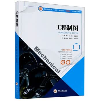 工程制图 云忠等 中南大学出版社