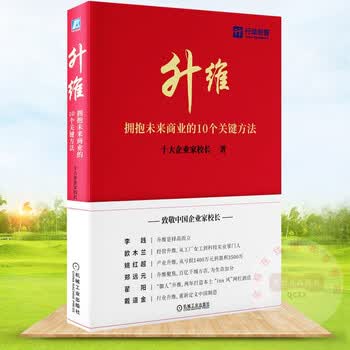 升维 拥抱未来商业的10个关键方法 十大企业家校长 著 企业管理书籍 机械工业出版社