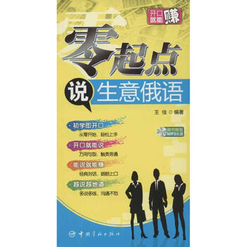 零起点说生意俄语