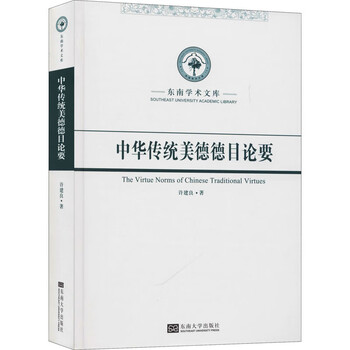 中华传统美德德目论要 许建良  书籍
