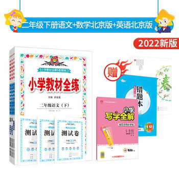 【学科自选】2022新版 小学教材全练二年级下册语文数学人教版教材同步练习二年级下册练习册全套全学科可选 二年级下册语文人教+数学北京版+英语北京版 3本套