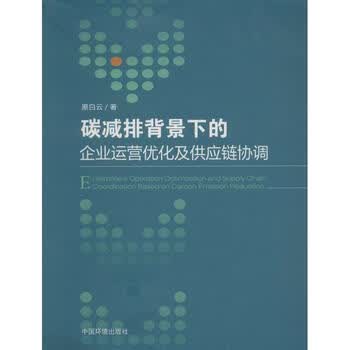 碳减排背景下的企业运营优化及供应链协调