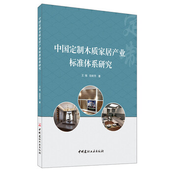 【新书 】中国定制木质家居产业标准体系研究 王瑞,段新芳著 中国建材工业出版社