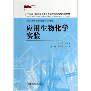 应用生物化学学实验