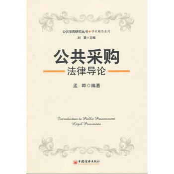 公共采购法律导论 孟晔【正版书】