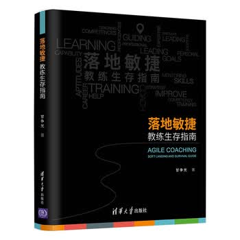 落地敏捷(教练生存指南) 甘争光  书籍