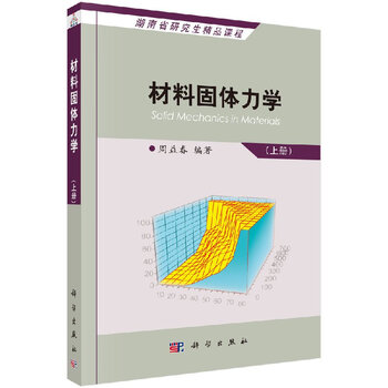 材料固体力学(上册)周益春著