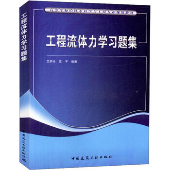 工程流体力学习题集