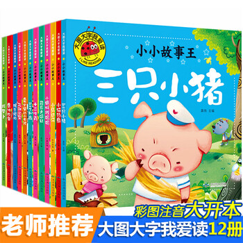 儿童故事书籍3-6-8岁三只小猪绘本全套12册幼儿睡前故事书幼儿园绘本3-5-6-8岁大班中班小班子小小故事王书阅读大图大字我爱读彩图注音版 全12册大图大字我爱读儿童故事书