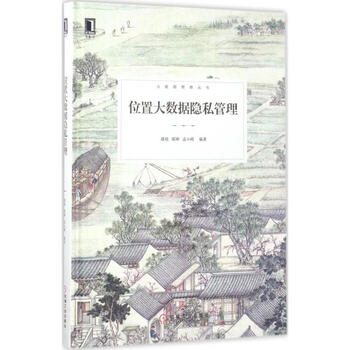 位置大数据隐私管理