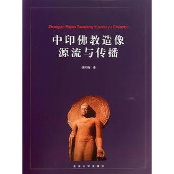 中印佛教造像源流与传播 张同标 东南大学出版社 9787564144739