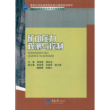 矿山压力观测与控制(高职煤矿开采技术专业)