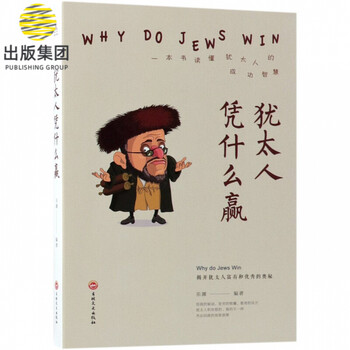 犹太人凭什么赢