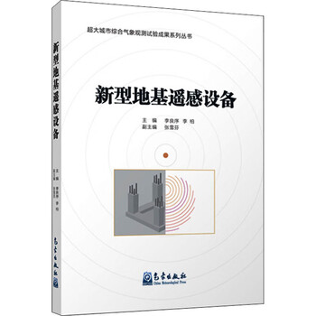 新型地基遥感设备 李良序,李柏 编 书籍