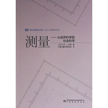 测量——从自然科学到社会科学 9787502649562 中国标准出版社