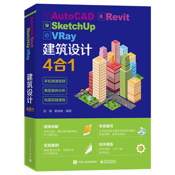 AutoCAD Revit SketchUp VRay建筑设计4合1