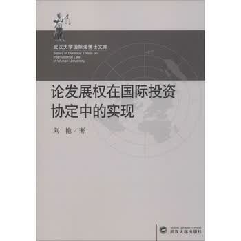 论发展权在国际投资协定中的实现