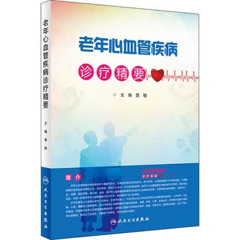 老年心血管疾病诊疗精要