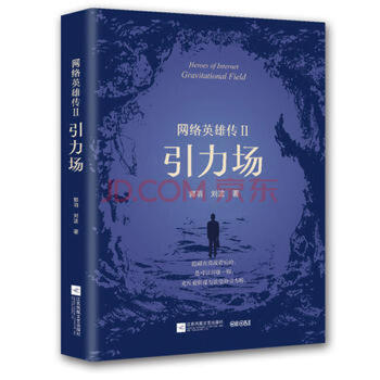 网络英雄传(Ⅱ引力场)